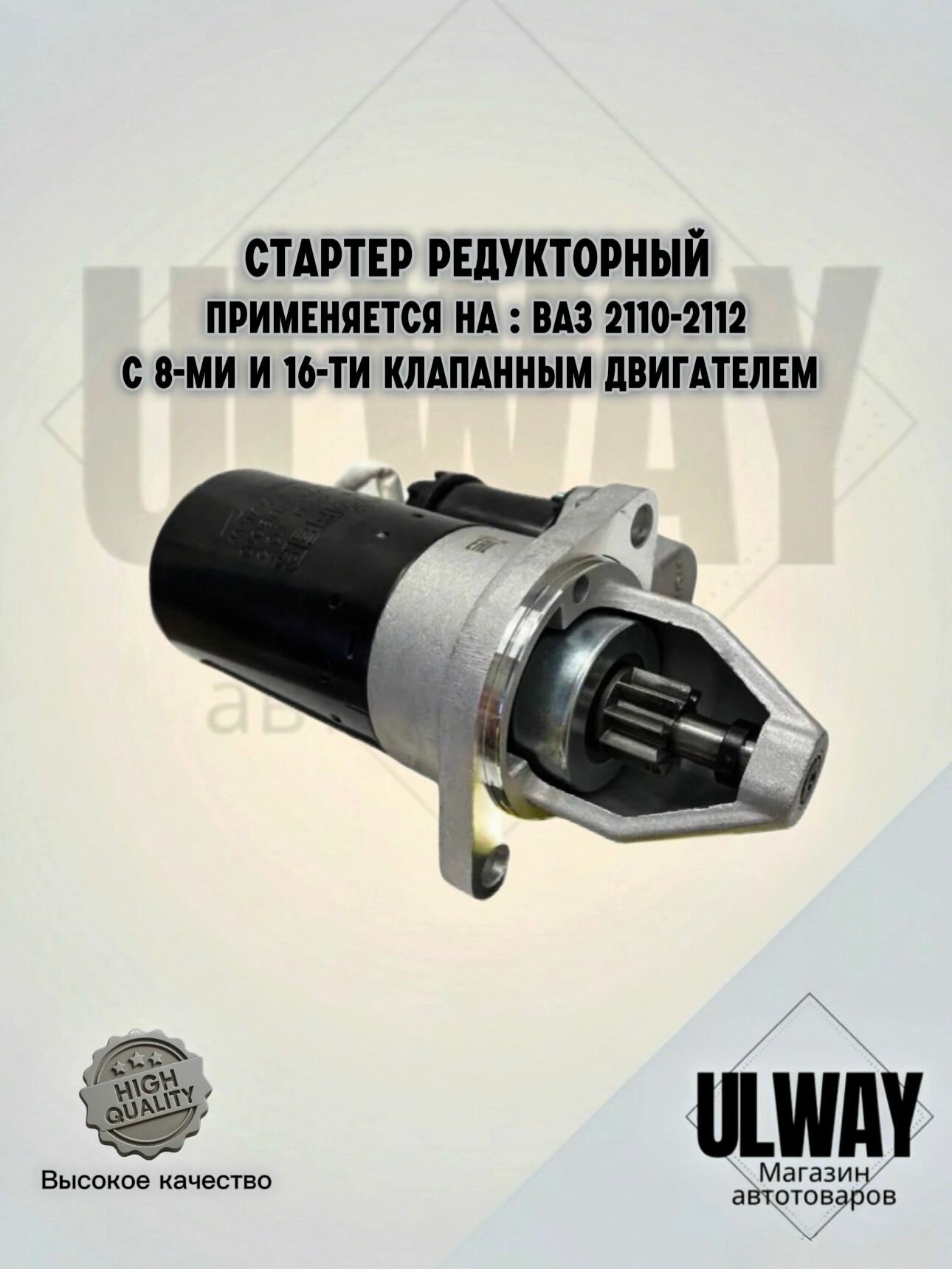 Стартер для 2110 2111 2112 Калина Приора. (9 зубьев, 2 болта, редукторный).