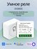 Умное реле Zigbee