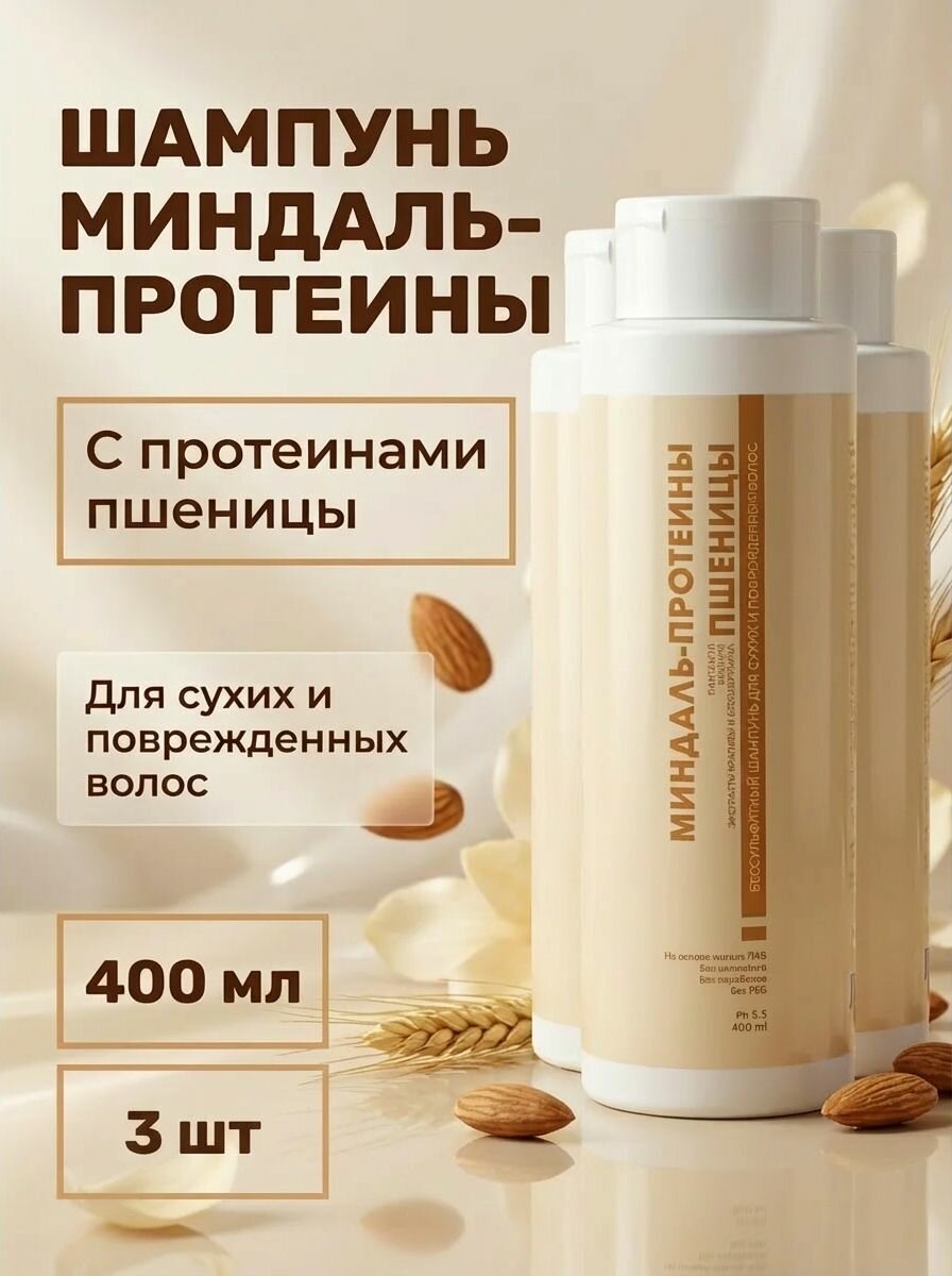 Meela Meelo Шампунь для сухих и поврежденных волос "Миндаль-Протеины пшеницы" шелковистость и упругость, 400 мл 3 шт