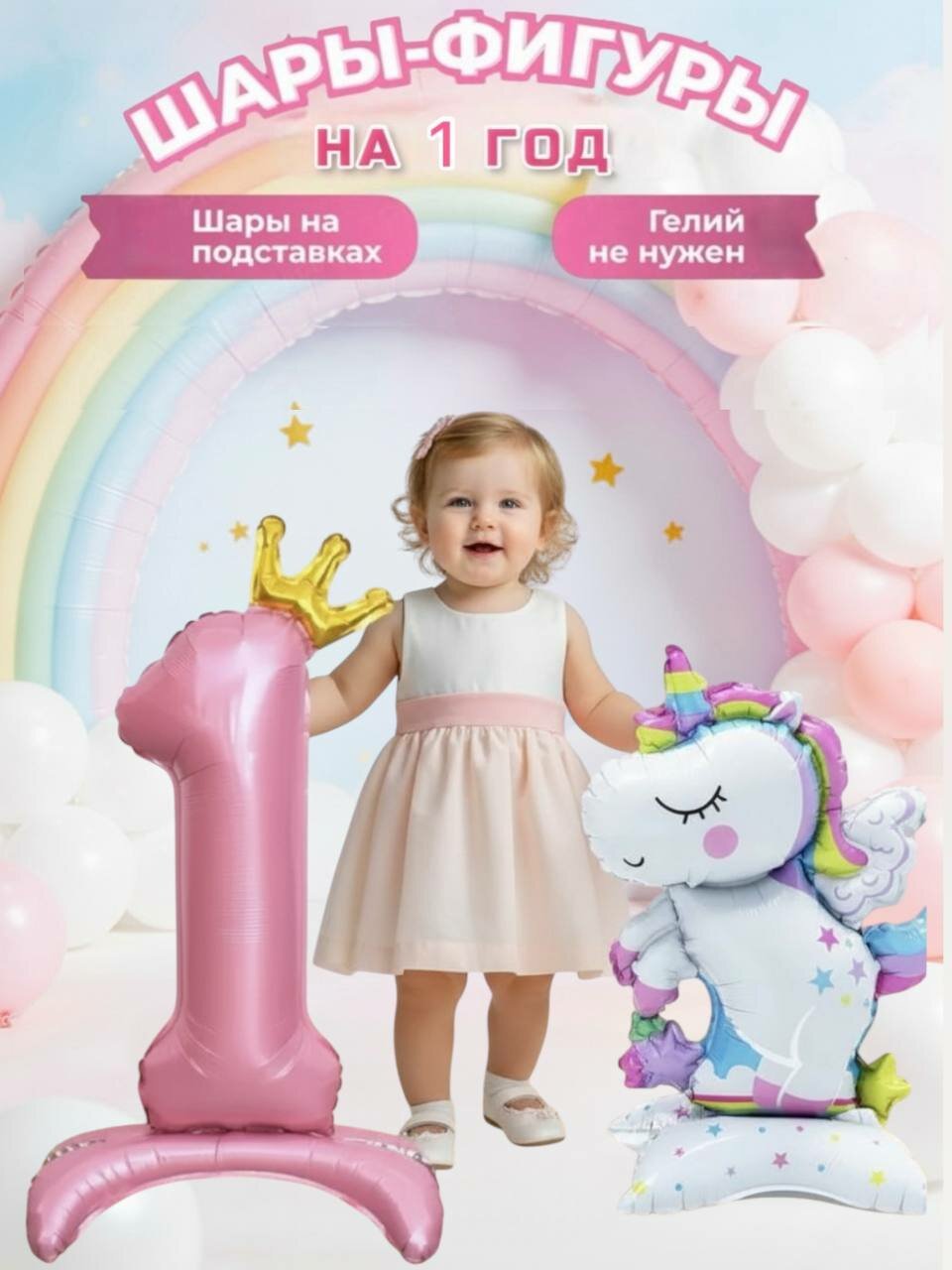 Шары на подставке Единорог радужный цифра 1 на стойке