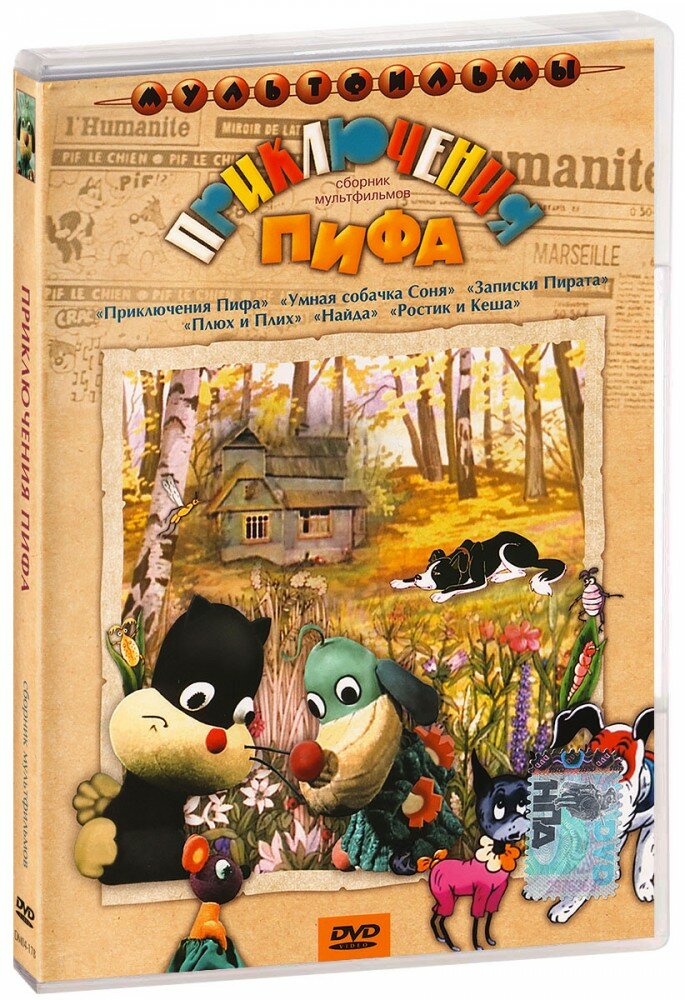 Приключения Пифа. Сборник мультфильмов (DVD) (ДВД диск, DVD Box)