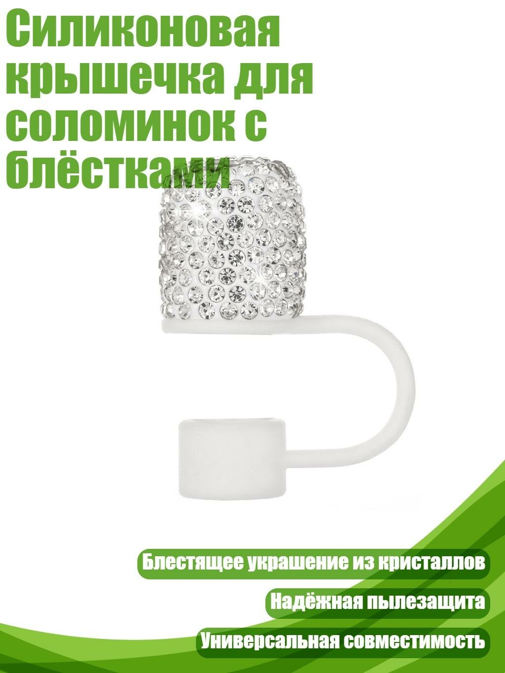 Силиконовая крышечка для соломинок с блёстками, Белый