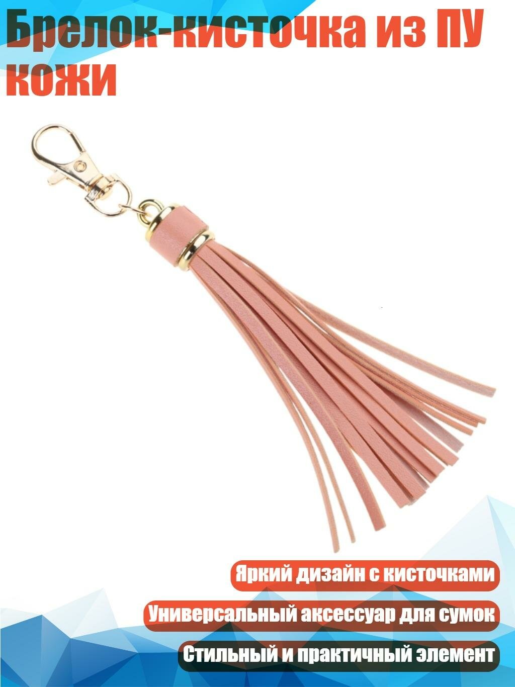 Брелок-кисточка из ПУ кожи, Шоколад