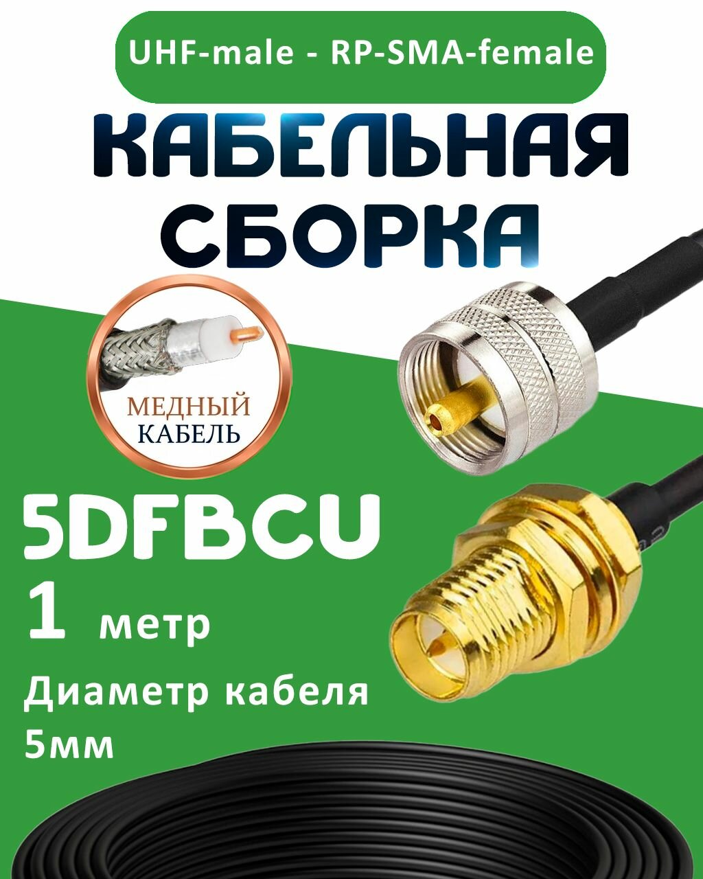 Медная кабельная сборка 5D-FB CU с разъемами UHF-male - RP-SMA-female, 1 метр