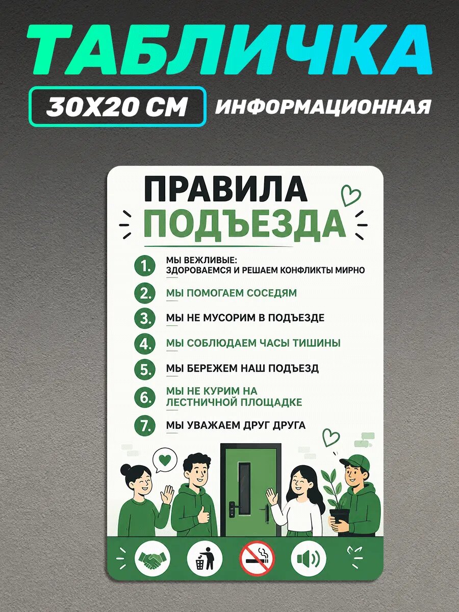 Табличка информационная для подъезда Правила подъезда