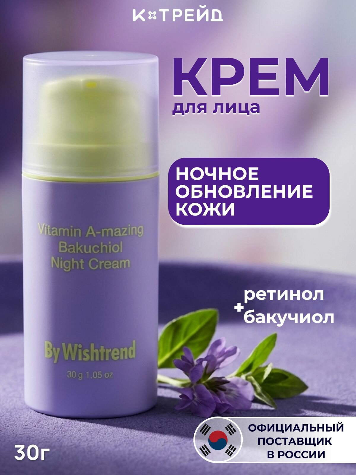 BY WISHTREND Омолаживающий антивозрастной крем для лица ночной с ретинолом и бакучиолом (30мл)
