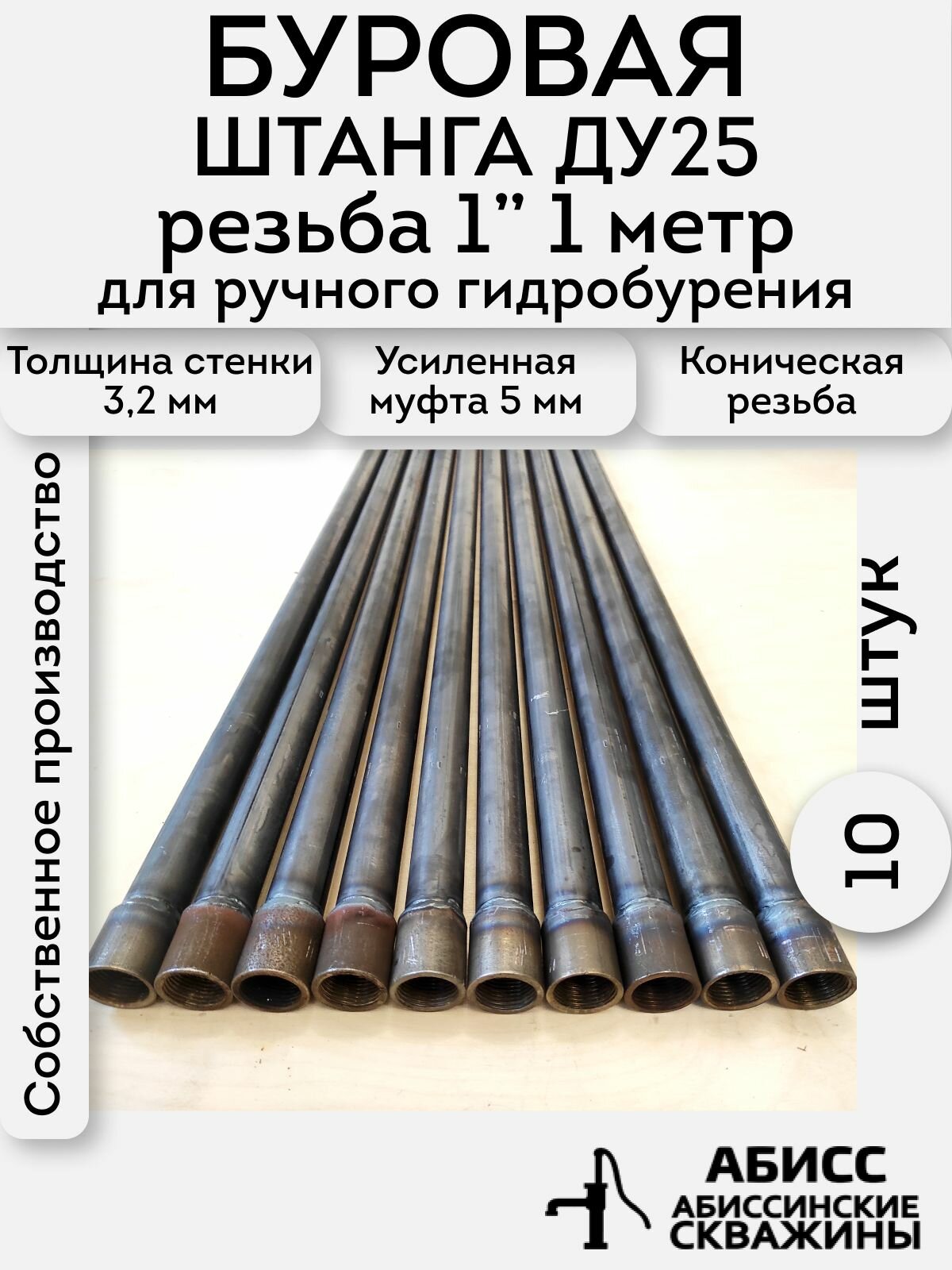 Буровая штанга ДУ25 1" 10шт. по 1м. (10м.) для ручного гидробурения абиссинской скважины