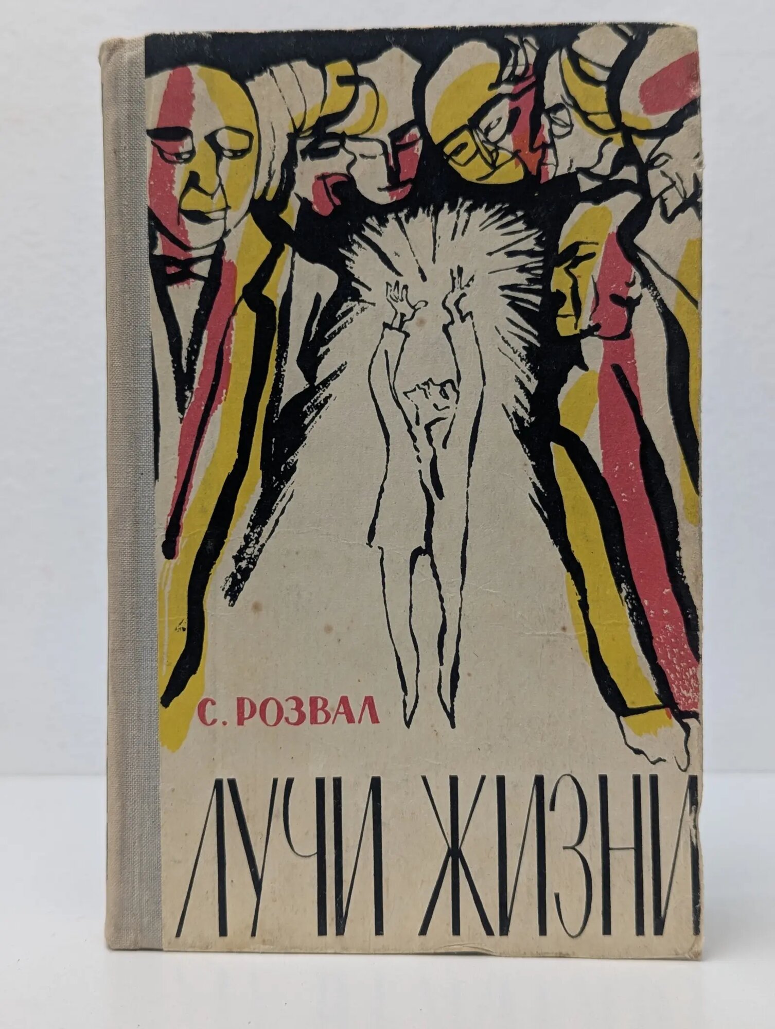 Лучи жизни Розвал Сергей Яковлевич 1966