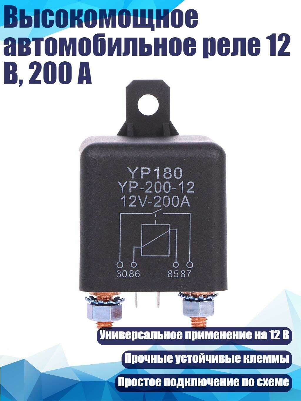 Высокомощное автомобильное реле 12 В, 200 А, Другое