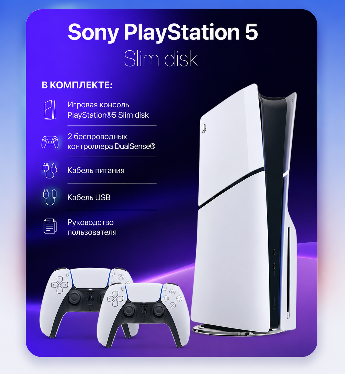 Игровая приставка Sony PlayStation 5 PS5 Slim без игр, белый Slim 1Tb, Disk Edition (с дисководом)