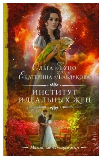 Институт идеальных жен