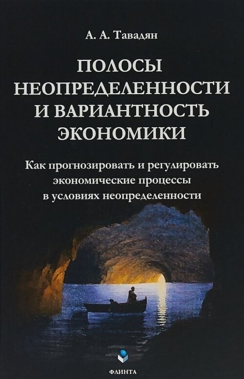 Полосы неопределенности и вариантность экономики. Как прогнозировать и регулировать экономические процессы в условиях неопределенности
