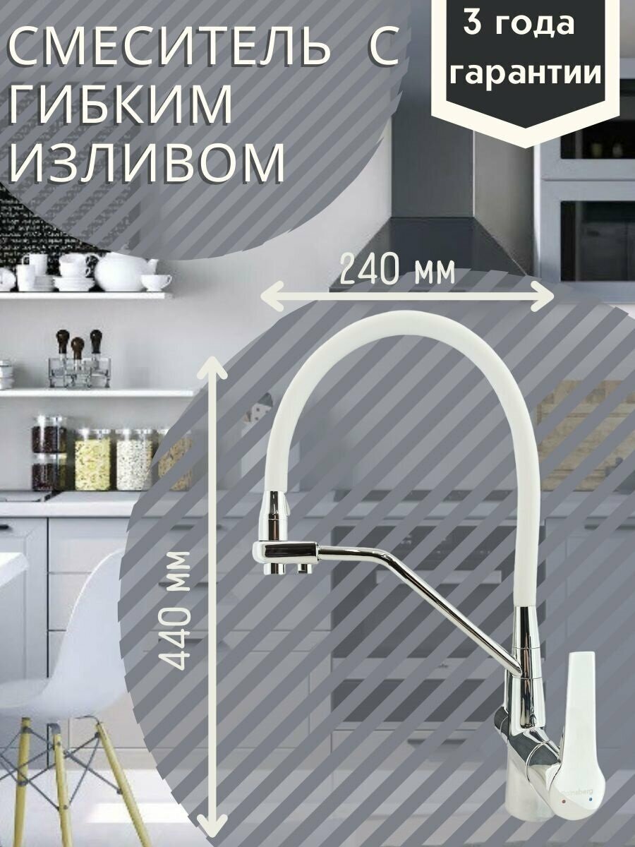 Смеситель для кухни Rainsberg корпус цвета хром с гибким белым изливом, однорычажный, с отдельным выходом под фильтр. Цвет: хром с белым изливом