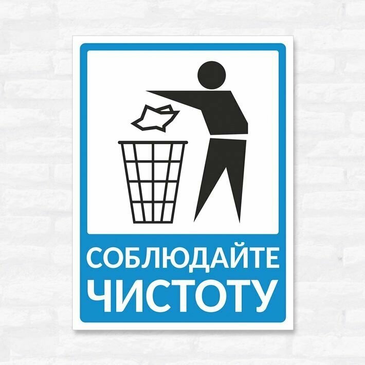 Табличка "Соблюдайте чистоту", 30х40 см, ПВХ