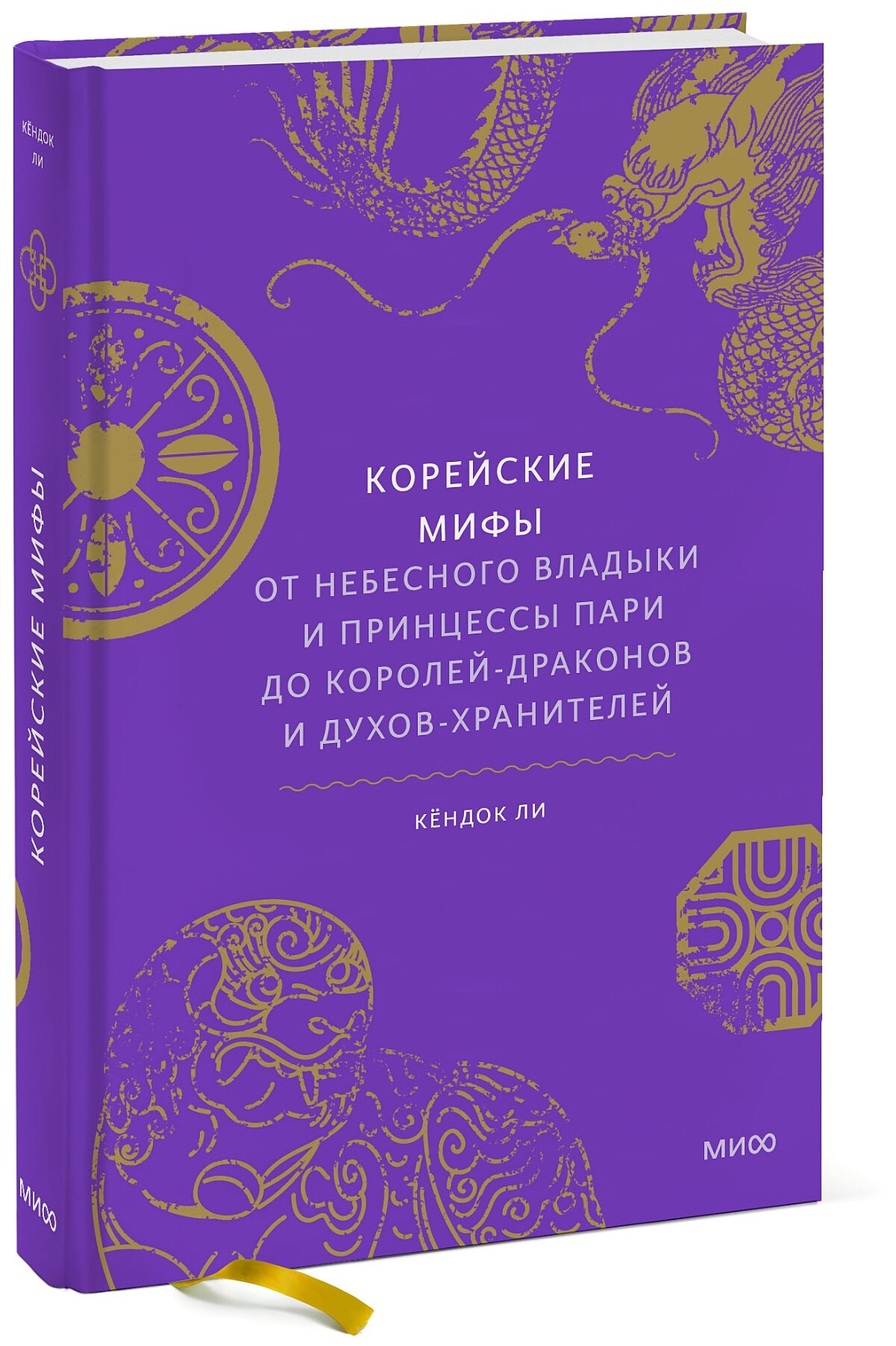 Корейские мифы Книга Ли Кендок 16+