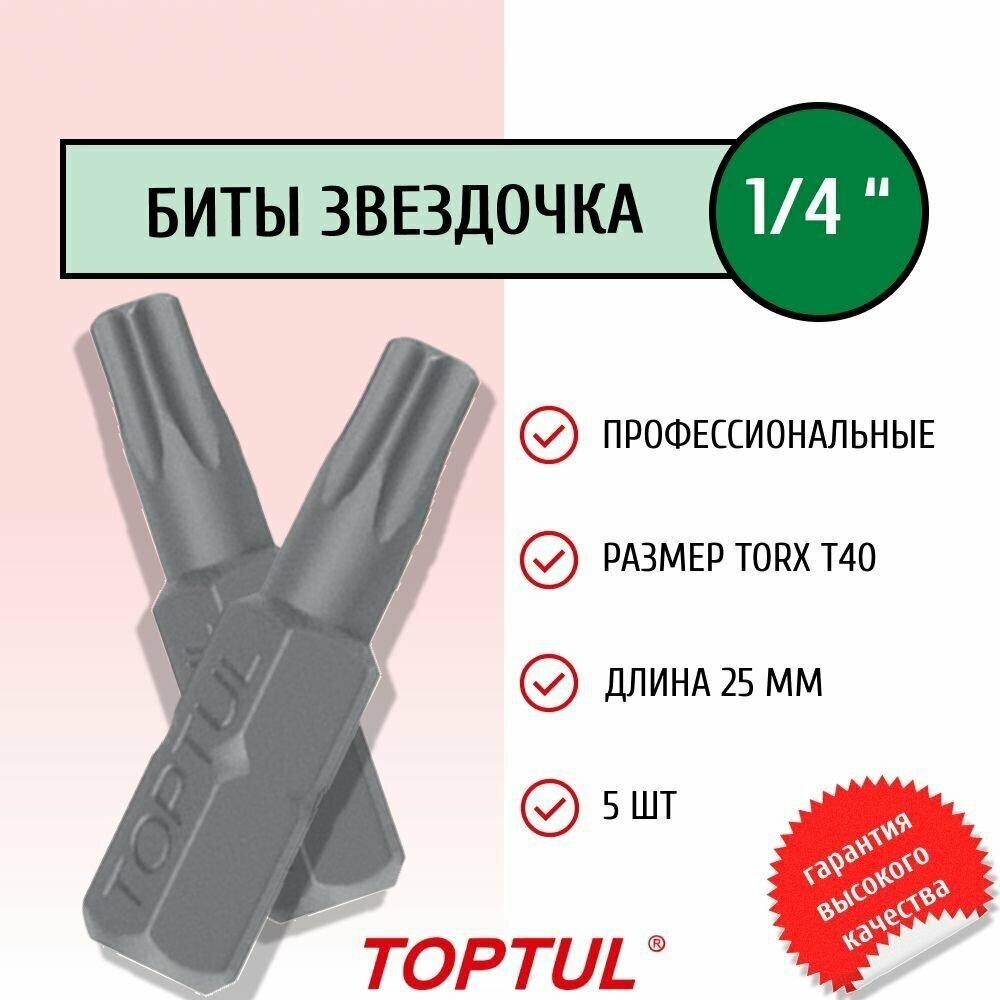 Биты для шуруповерта 1/4" 25мм звездочка TORX T40 профессиональные FSEA0840 TOPTUL (5 штук)
