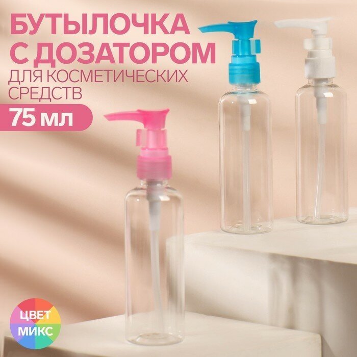 Бутылочка для хранения, с дозатором, 75 мл, белая, 2 шт.