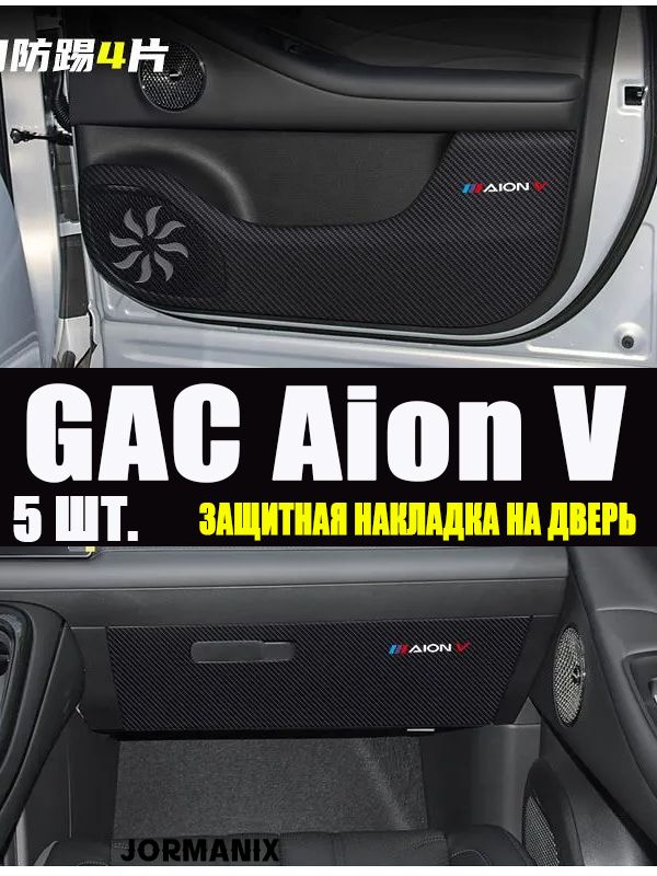 Защитные накладки на двери автомобиля GAC Aion V, GAC Aion V аксессуары