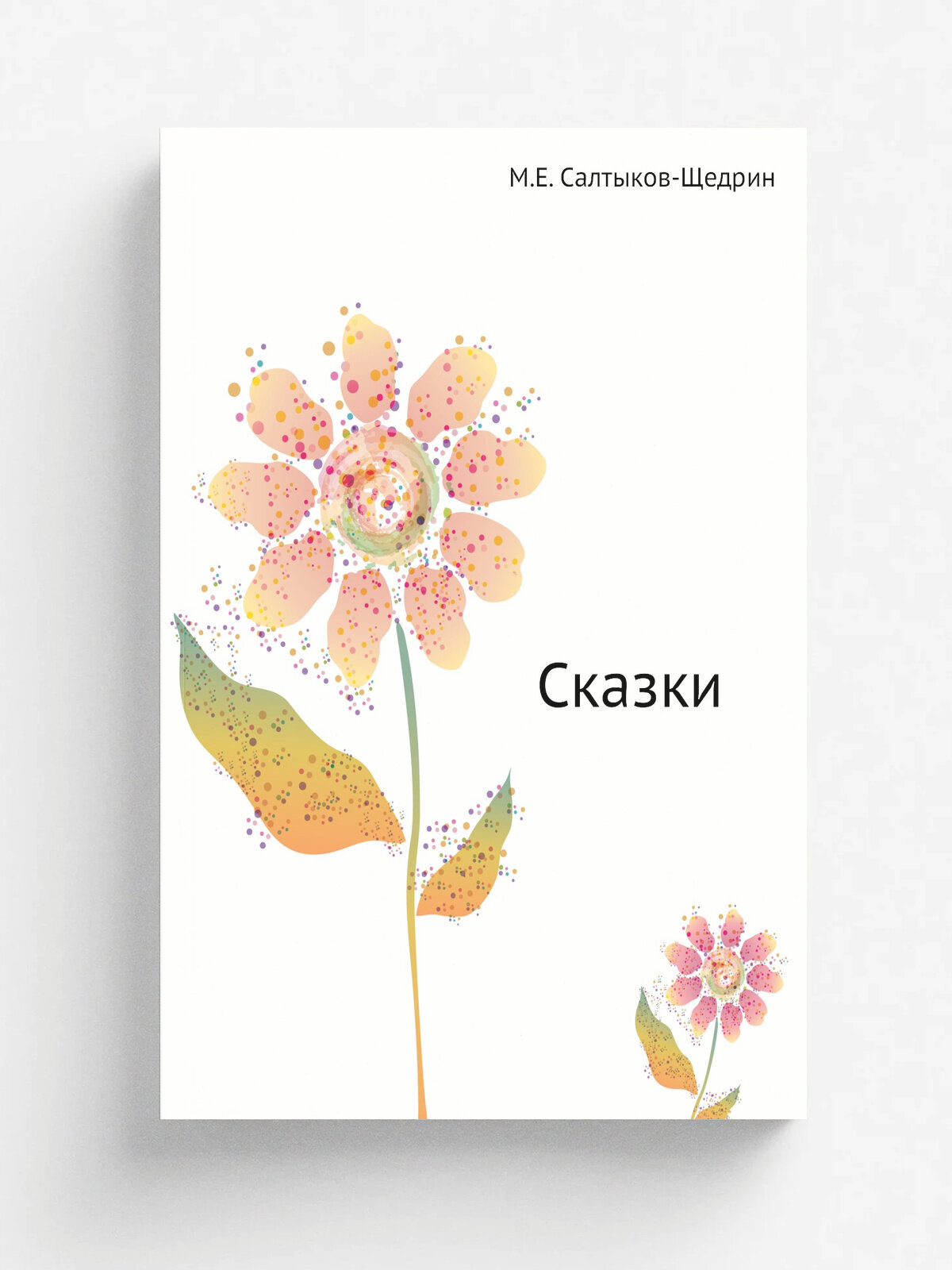 Сказки