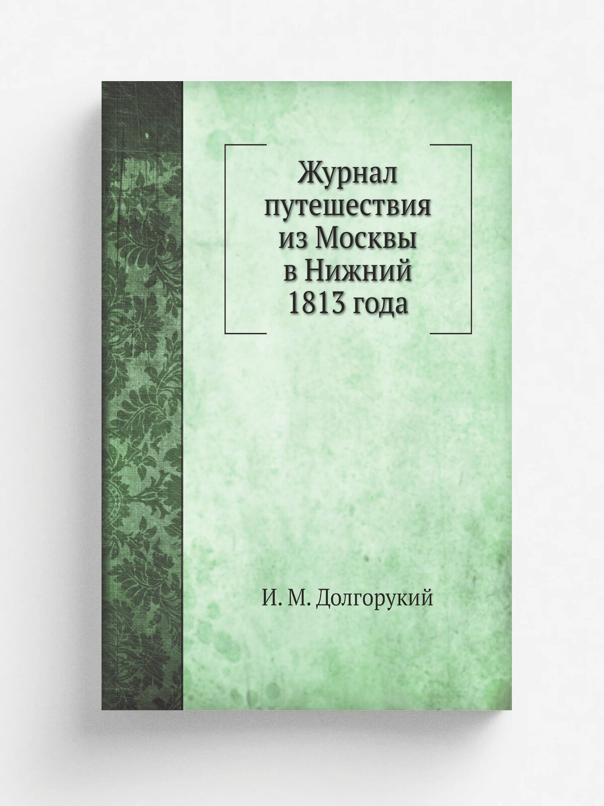 Журнал путешествия из Москвы в Нижний 1813 года