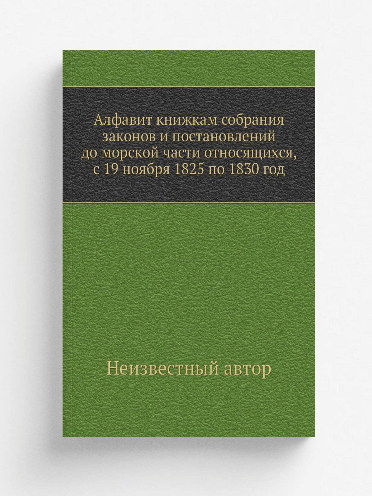 Алфавит книжкам собрания законов и постановлений до морской части относящихся, с 19 ноября 1825 по 1830 год