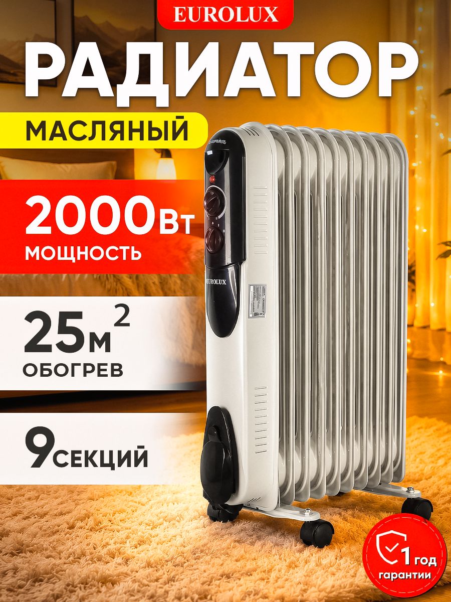 Масляный радиатор EUROLUX 2000 Вт, 9 секций, 25 кв. м, термостат (ОМПТ-EU-09/2000)