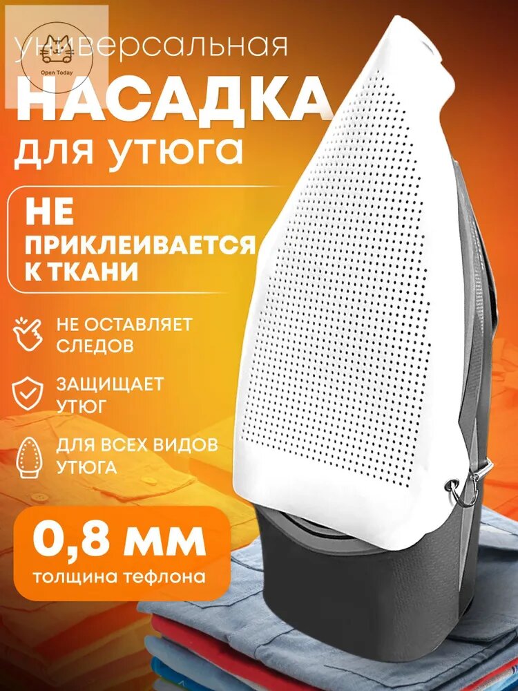 Насадка на утюг для глажки тефлоновая универсальная защитная