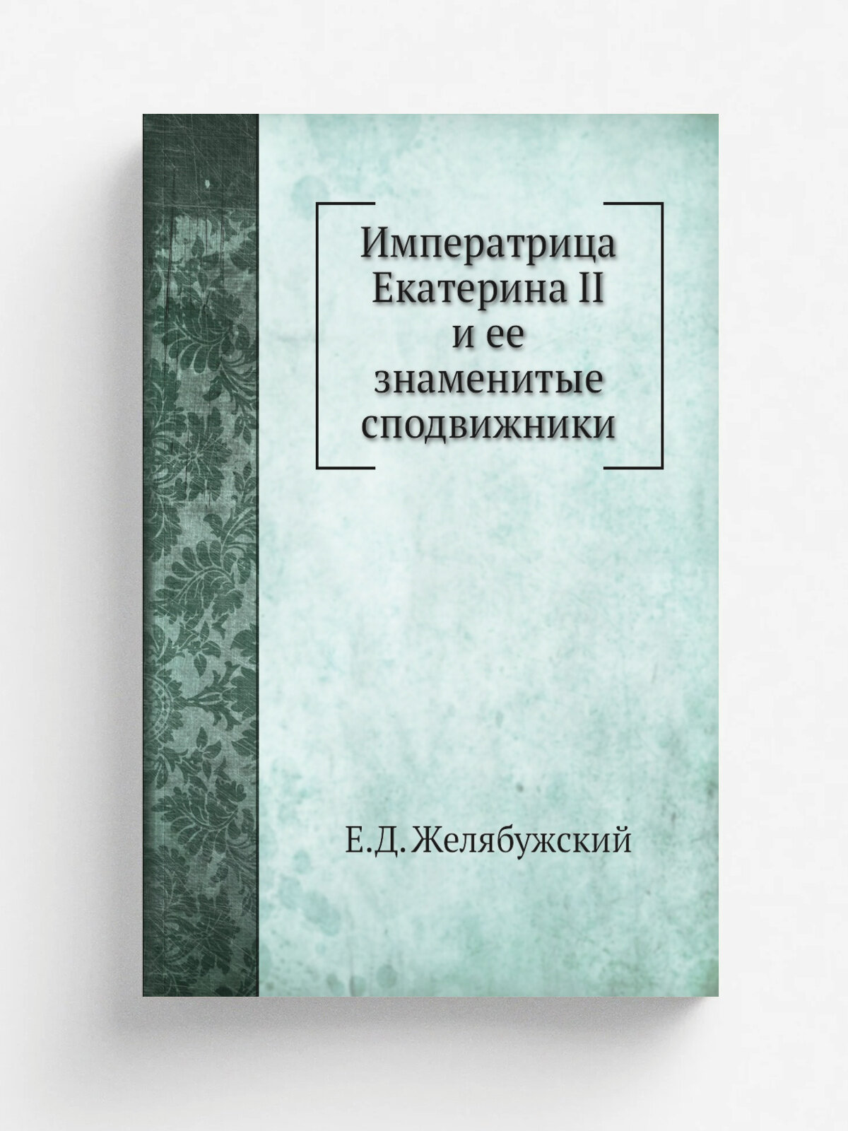 Императрица Екатерина II и ее знаменитые сподвижники