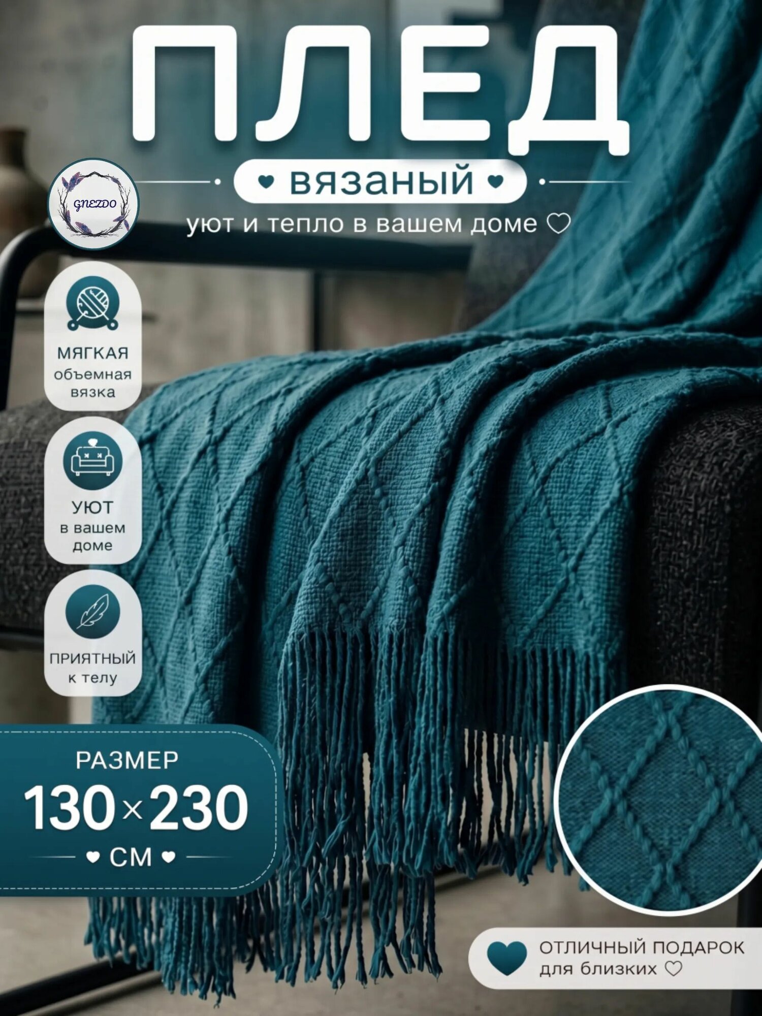 Плед вязаный, 230x130 см, на диван и кровать, GNEZDO