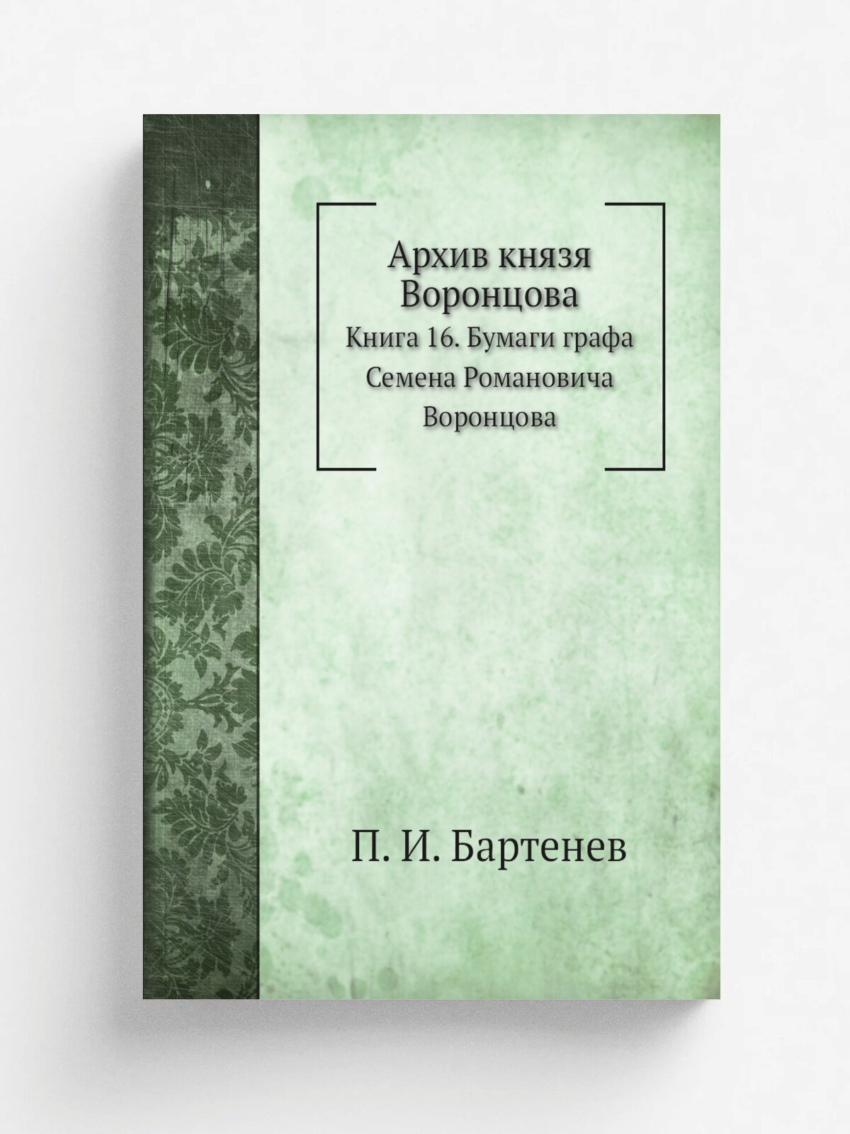 Архив князя Воронцова. Книга 16. Бумаги графа Семена Романовича Воронцова