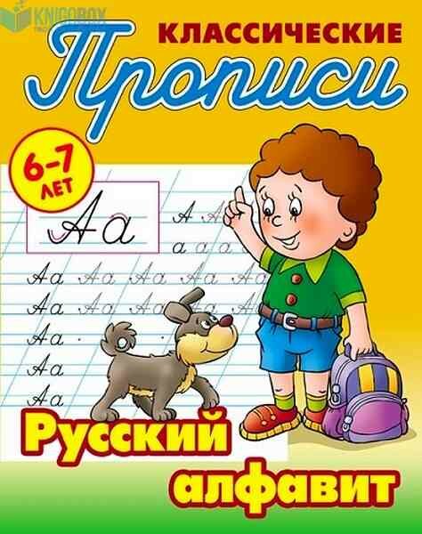 ПрописиКлассические Русский алфавит 6-7 лет (сост. Петренко С. В.)