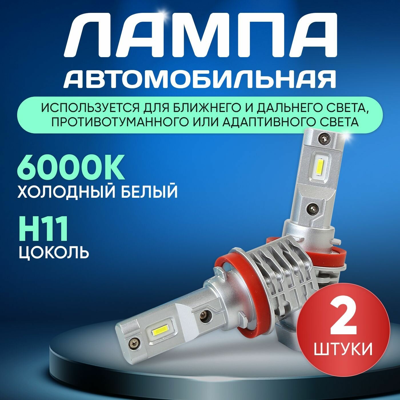 Светодиодные лампы автомобильные GNX NEON цоколь H11 6000K белый освещение для автомобилей лампочки комплект
