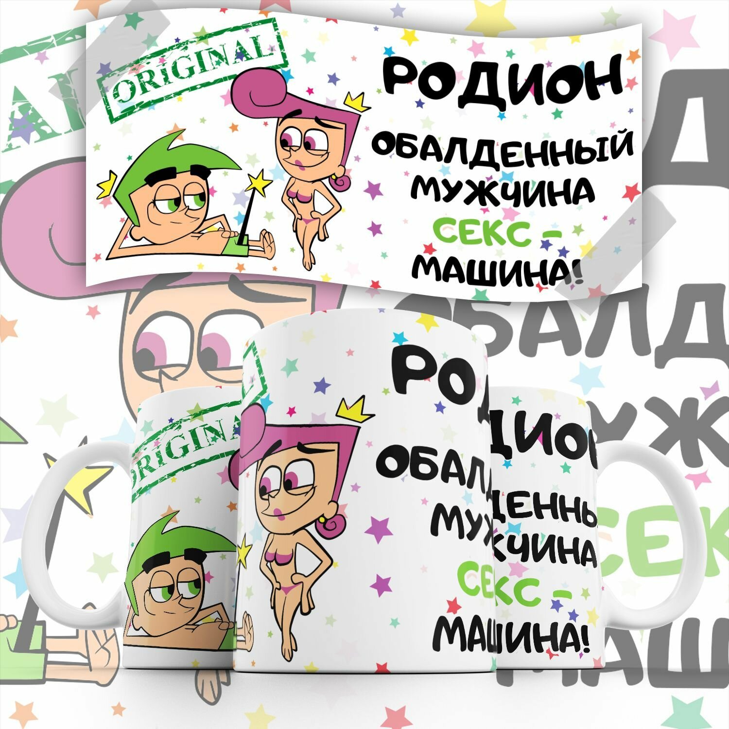 Кружка "С именем, Родион обалденный мужчина, секс - машина!"PrintMania 330мл