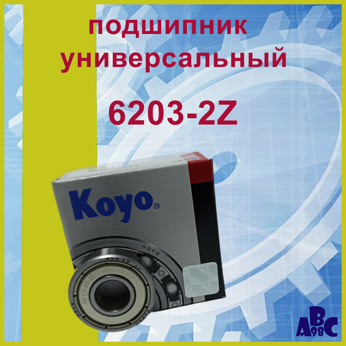 Подшипник 6203-ZZ (80203) Koyo 17х40х12