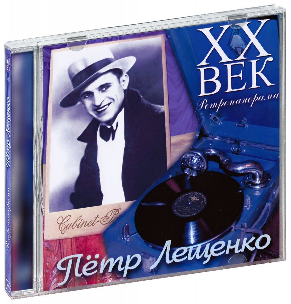 Петр Лещенко. ХХ век Ретропанорама (CD) (2012 год, СД диск, CD Box)