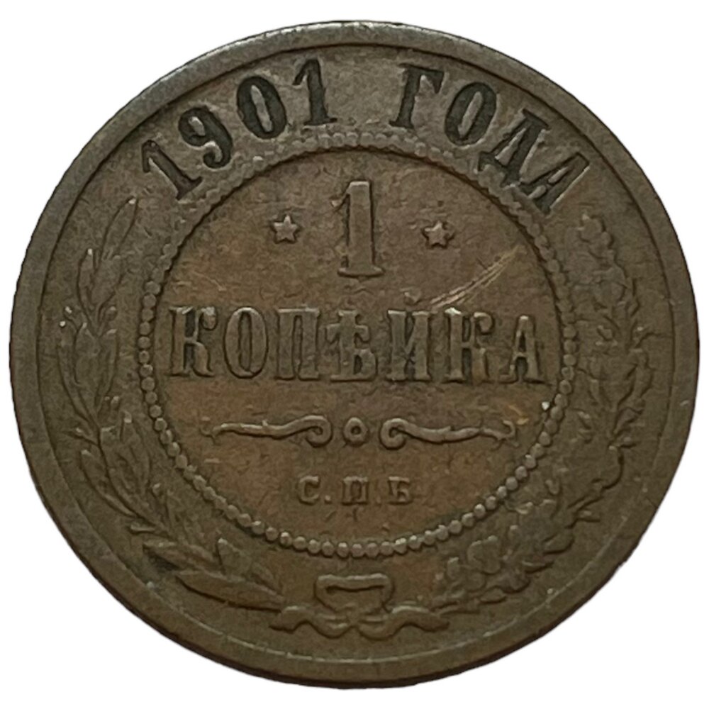 Российская Империя 1 копейка 1901 г. (СПБ) (8)