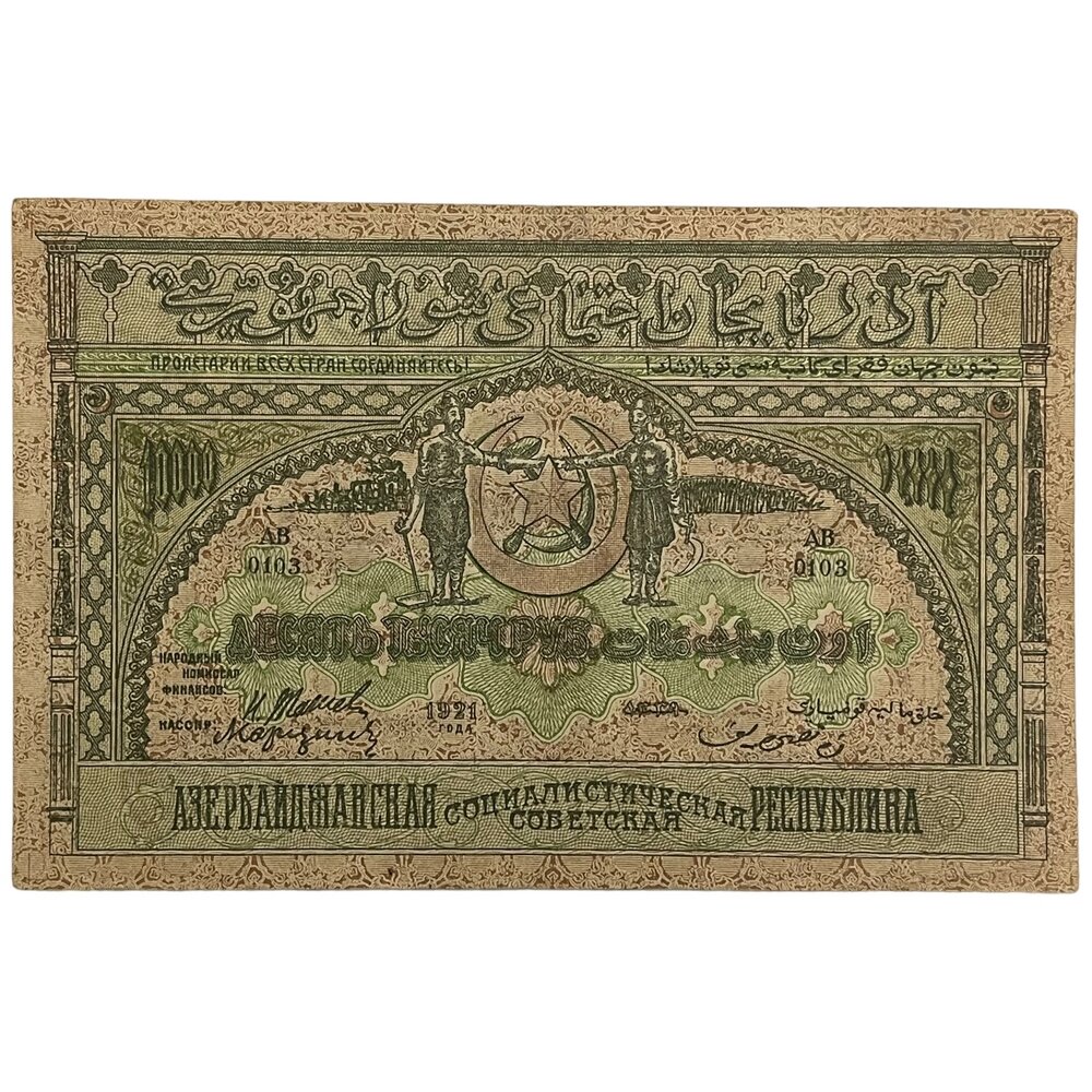Азербайджанская ССР (Азербайджан) 10000 рублей 1921 г. (Серия АВ)