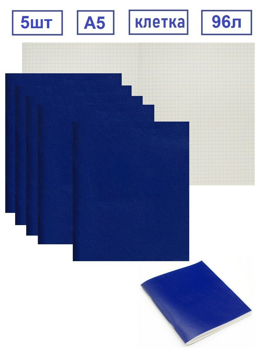 Тетрадь А5 в клетку 96 листов бумвинил (комплект 5 шт)