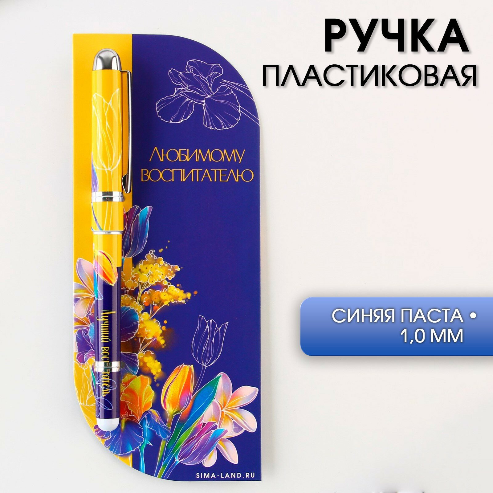 Ручка в подарочной открытке «Любимому воспитателю», шариковая, синяя паста, 1,0 мм