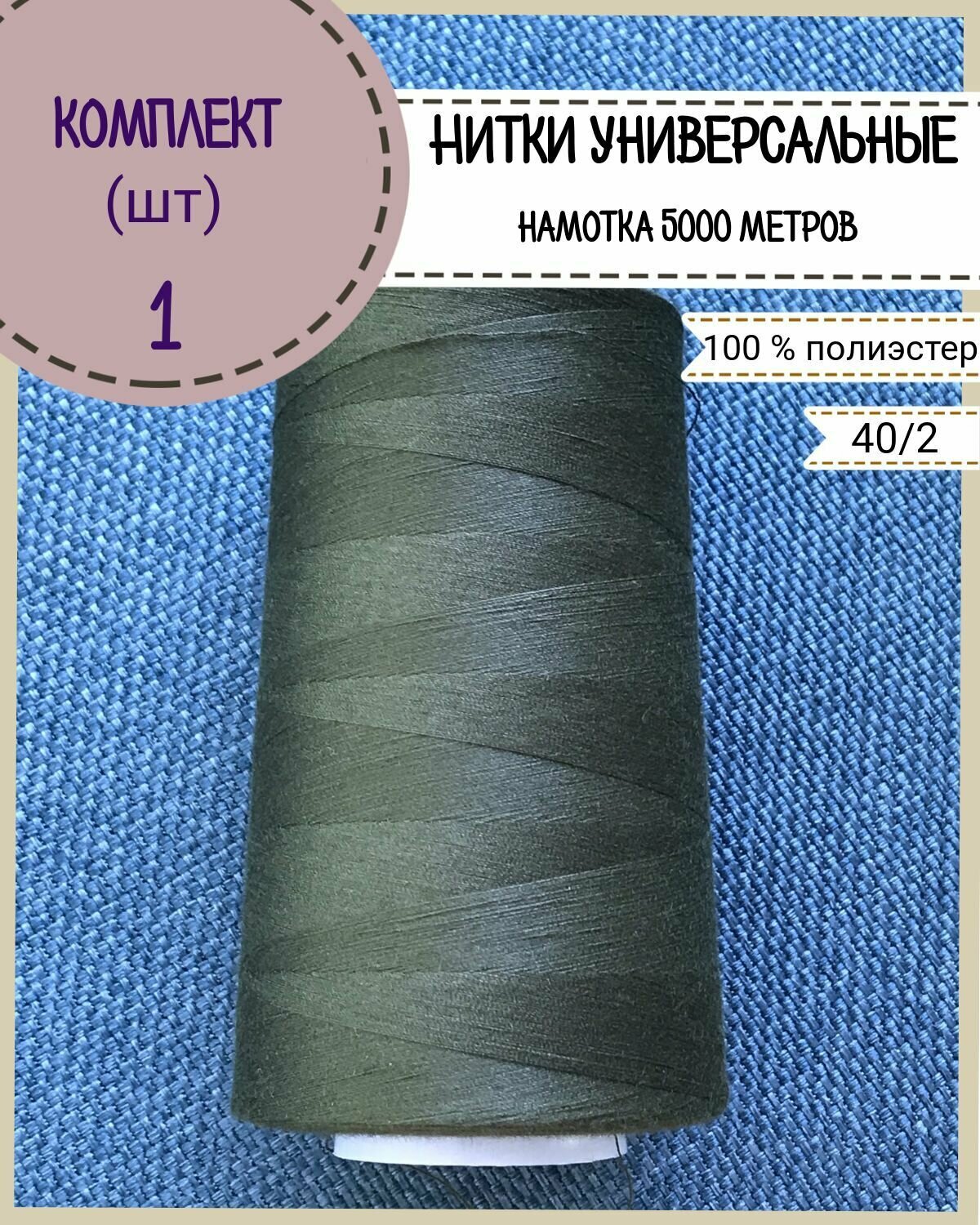 Нитки универсальные 40/2, 100% п/э, намотка 5000 ярд, количество 1 шт, цвет темно-серый(347)