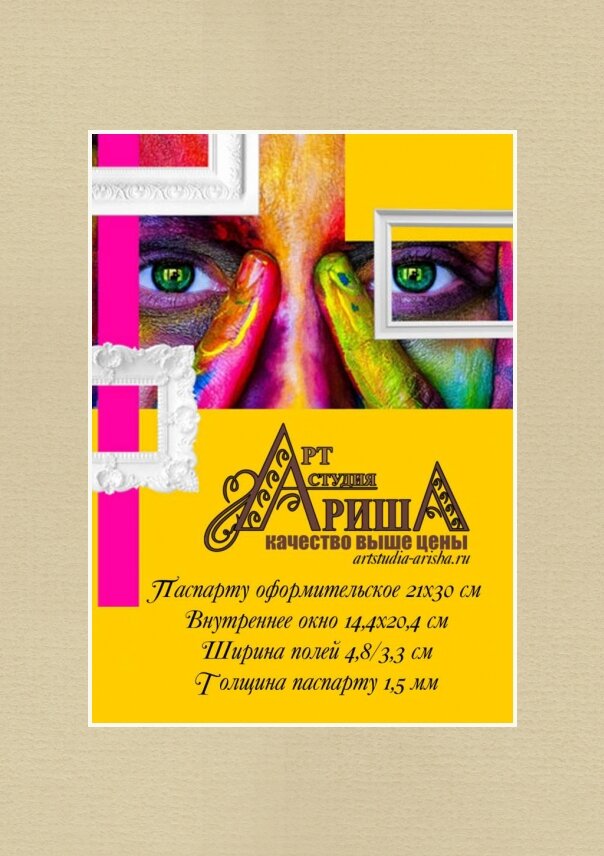 Паспарту 21х30 см