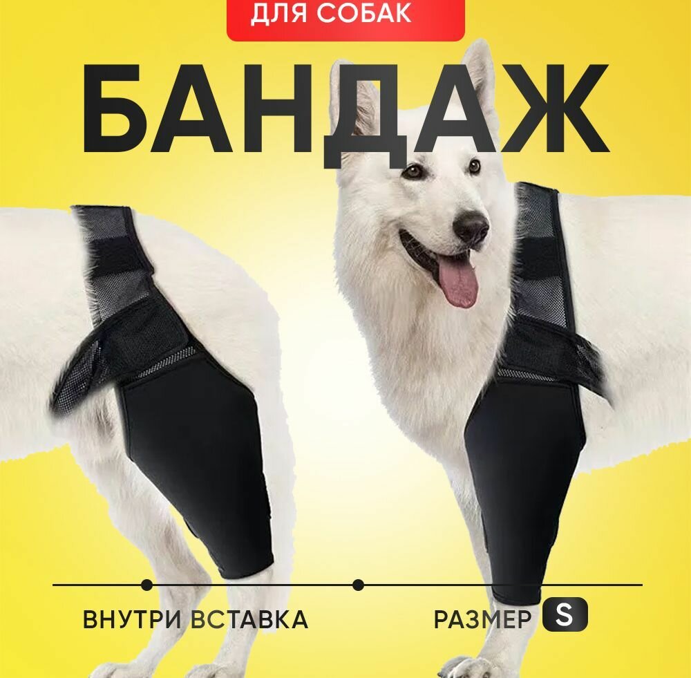 Бандаж для собаки на заднюю и переднюю лапу. На локтевой и коленный сустав, с гибкими вставками, S.