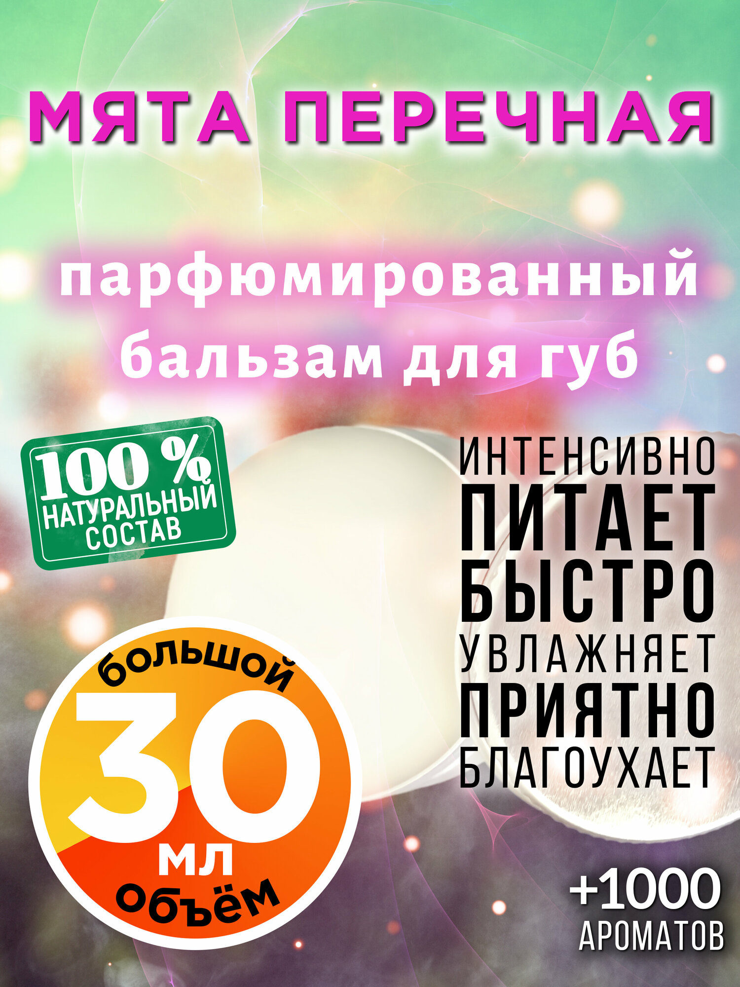 Мята перечная - натуральный бальзам для губ Аурасо, увлажняющий, парфюмированный, 30 мл