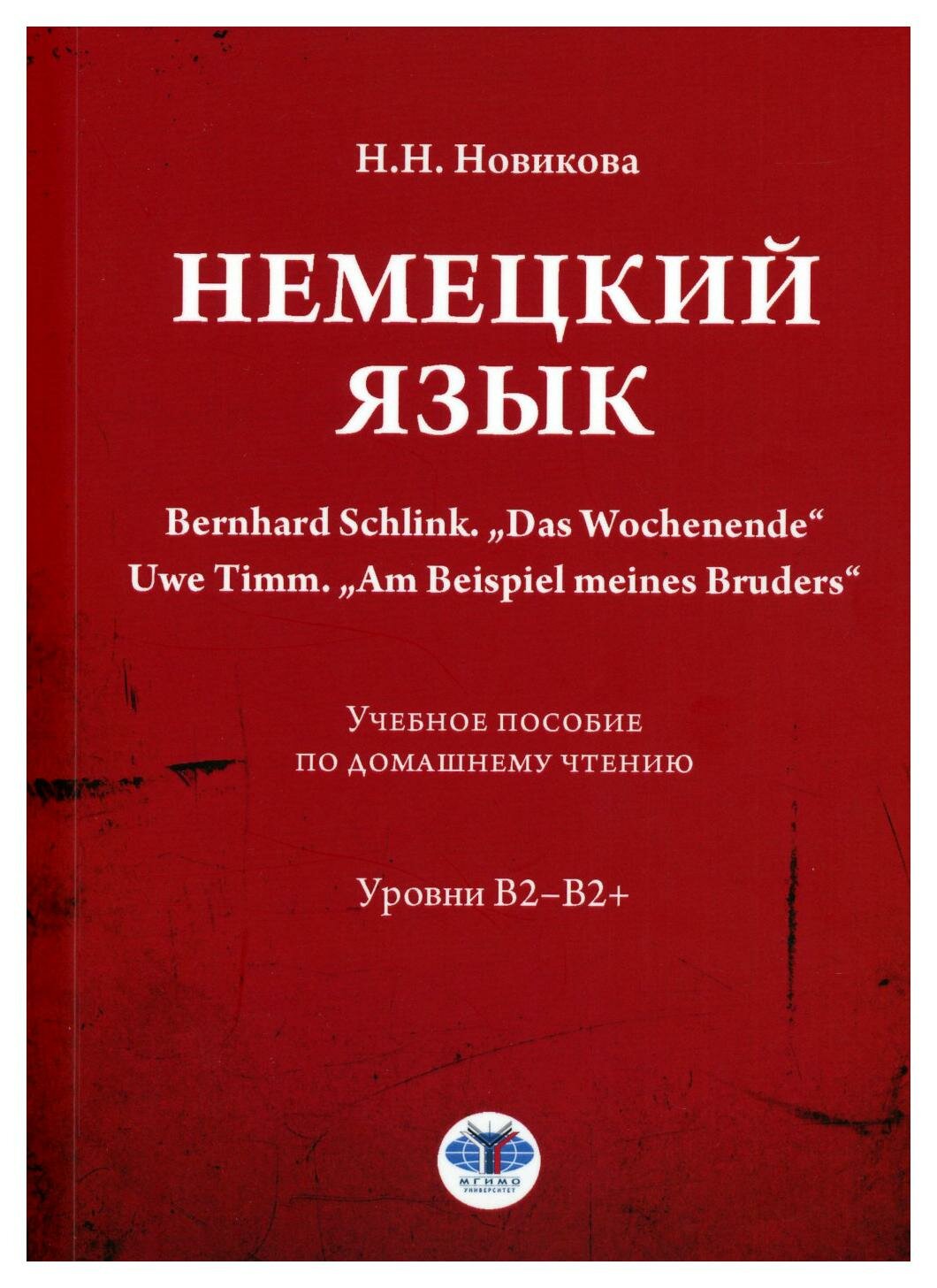 Немецкий язык. Bernhard Schlink. "Das Wochenende". Uwe Timm. "Am Beispiel meines Bruders": уч. пособ. по домашнему чтению: уровни В2–B2+. Новикова Н. Н.
