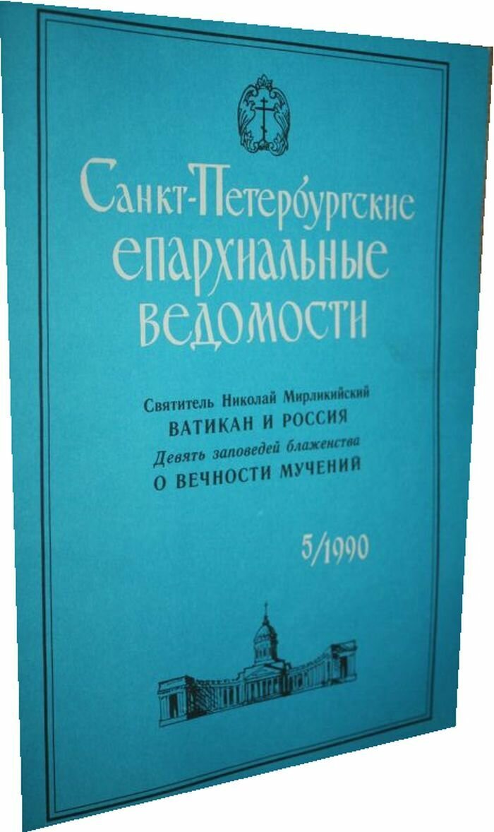 Санкт-Петербургские епархиальные ведомости. №5. 1990 год. 1990 г.