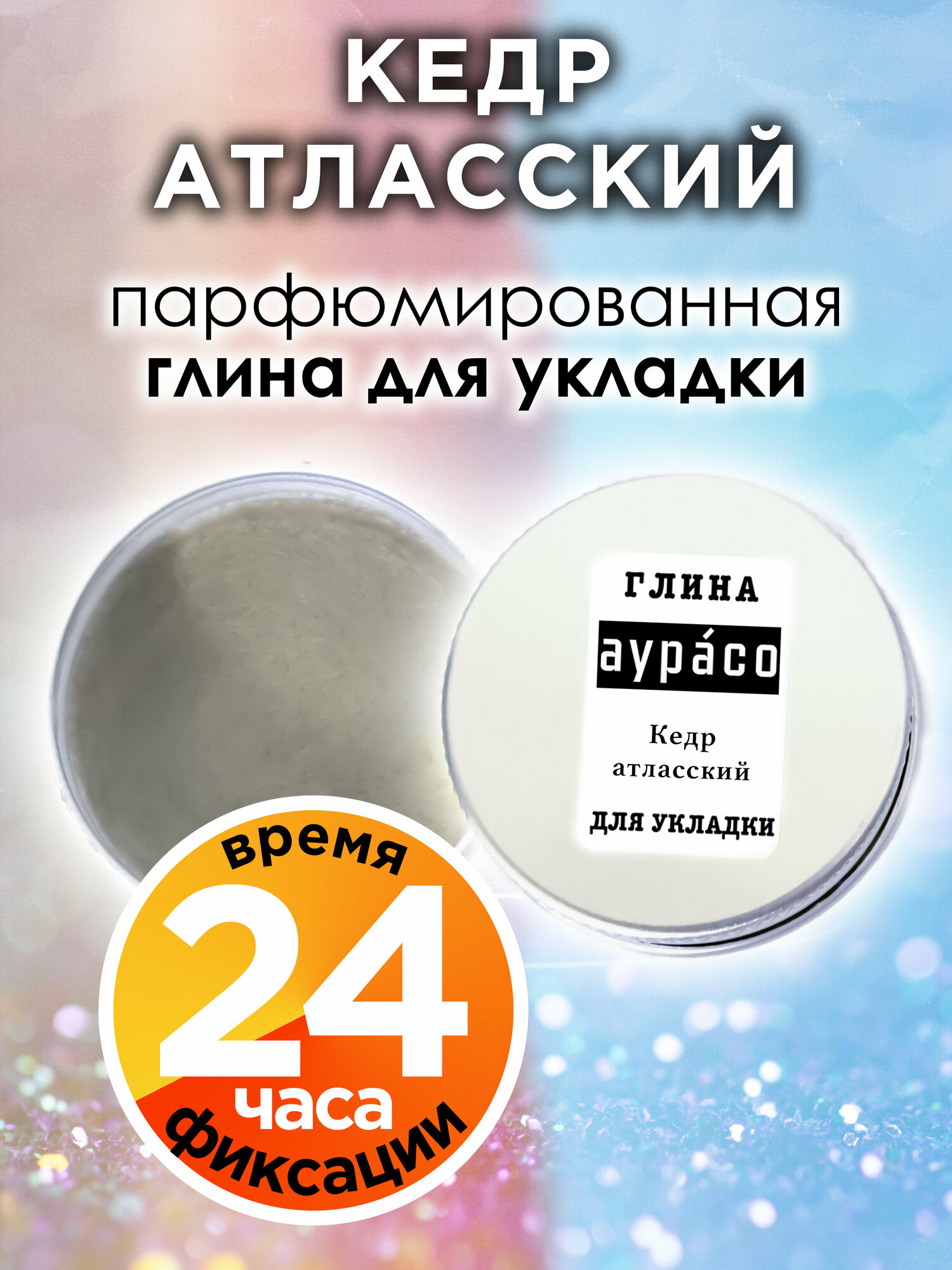 Кедр атласский - парфюмированная глина Аурасо для укладки волос сильной фиксации, матирующая, из натуральных материалов