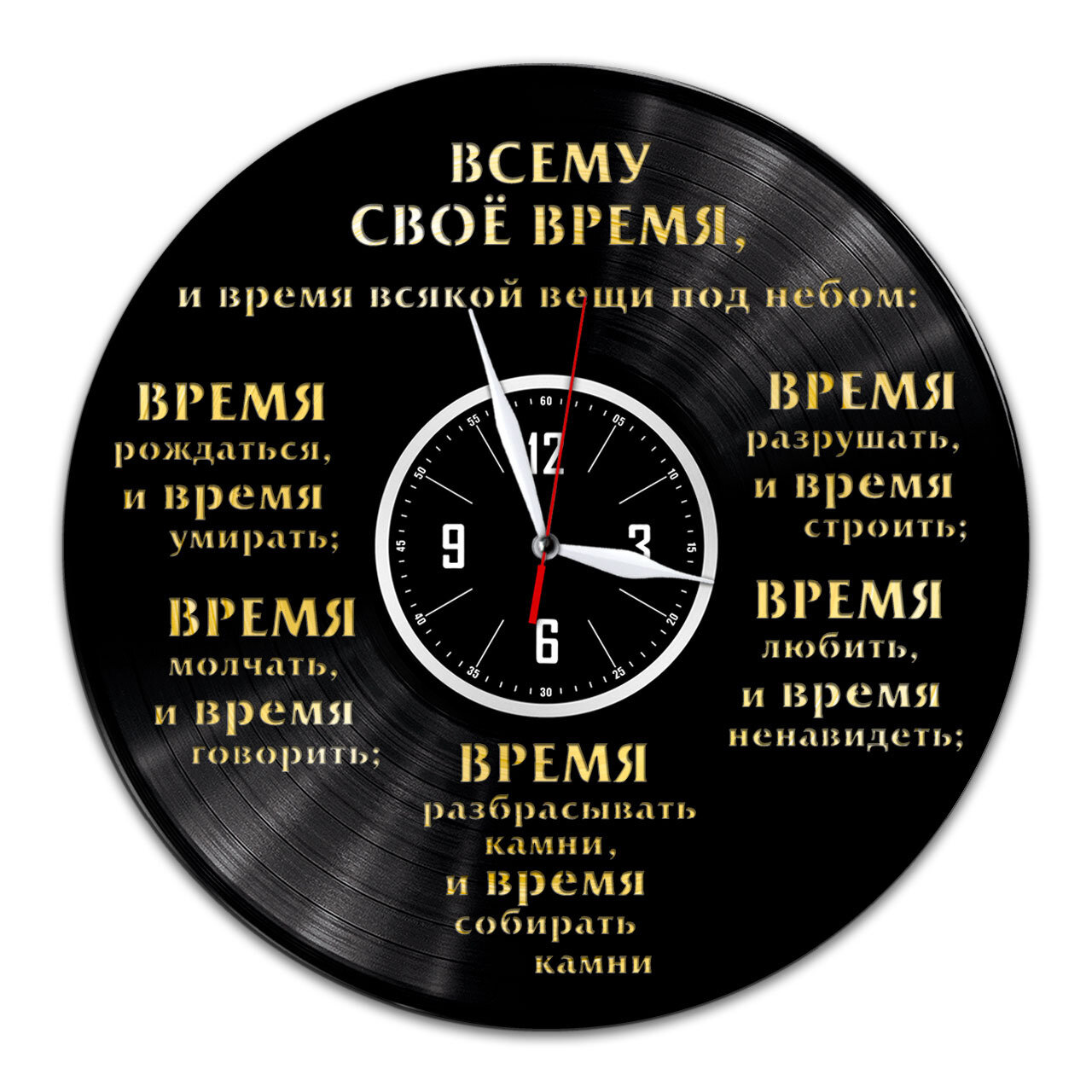Книга Екклесиаста - настенные часы из виниловой пластинки (с золотой подложкой)