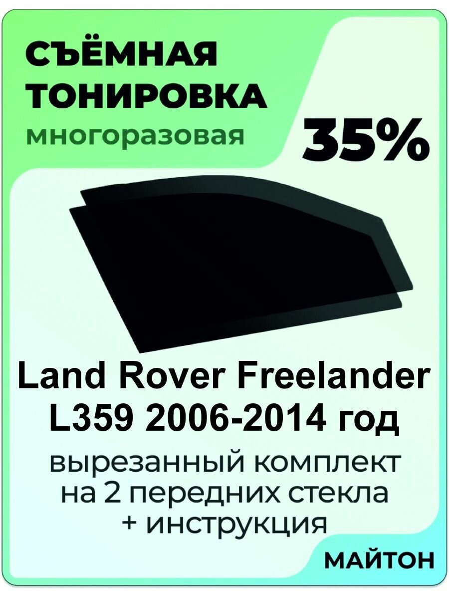 Съёмная тонировка Land Rover Freelander L359, 2 поколение 2006-2014 год 35%