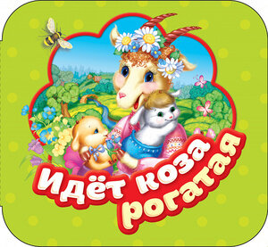 Кн. карт(Росмэн) Гармошки Идет коза рогатая (худ. Здорнова Е. Е, Купряшова С. Н.) ()