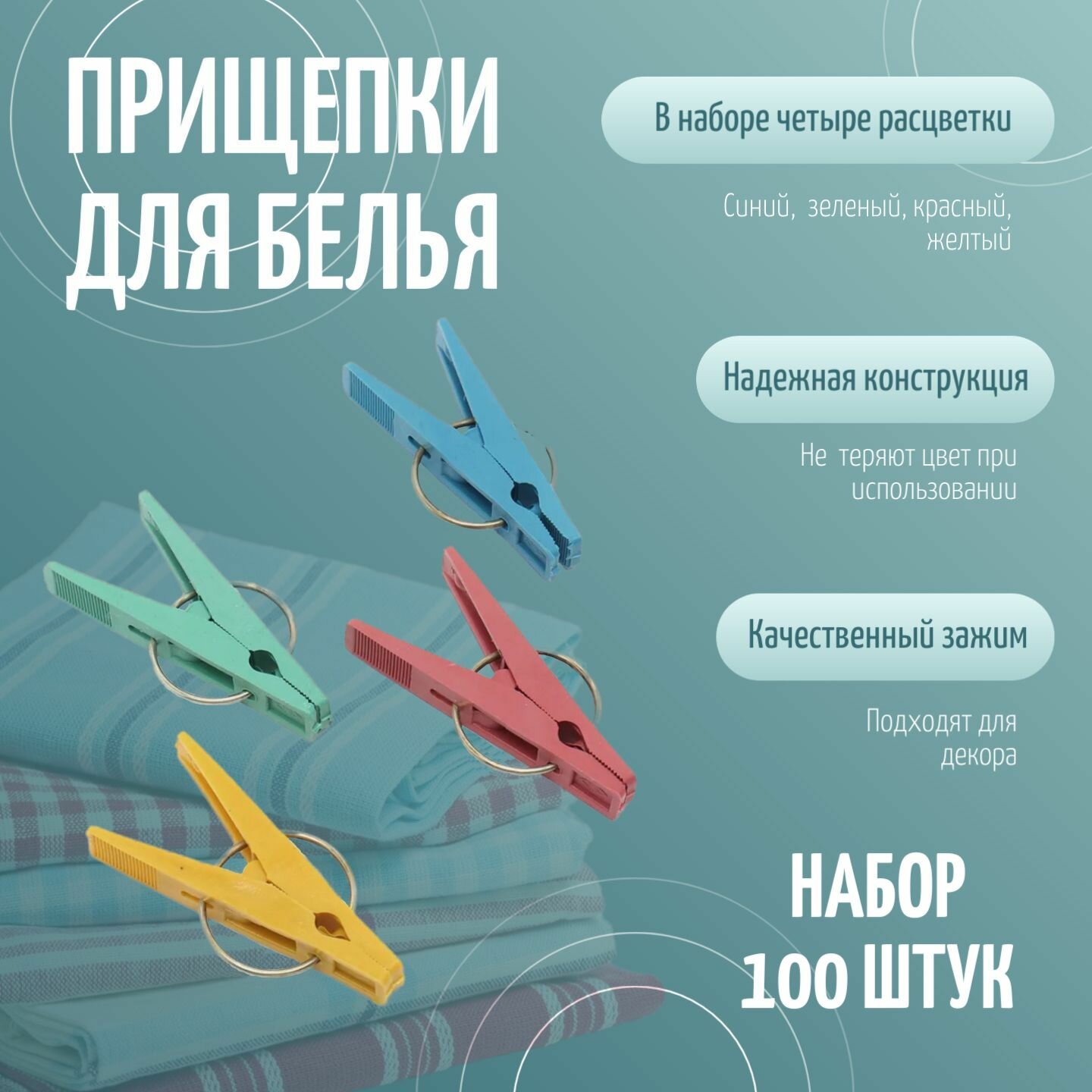 Прищепки для белья пластиковые, набор бельевых прищепок 100 штук